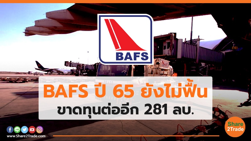 BAFS ปี 65 ยังไม่ฟื้น ขาดทุนต่ออีก 281 ลบ. | Share2Trade